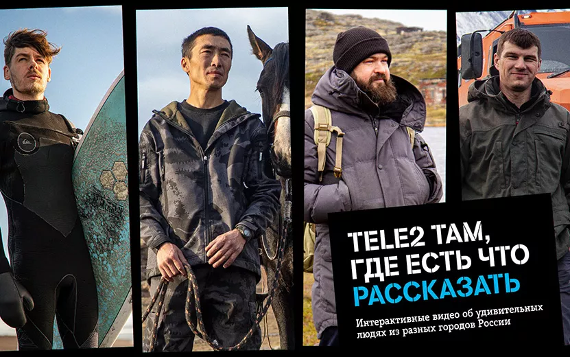 Tele2 там, где есть что рассказать: компания сняла интерактивную ...